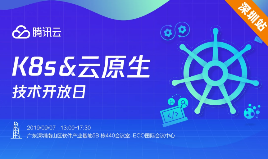 K8s And 云原生技术开放日【深圳站】2019 深圳市会展产业协会